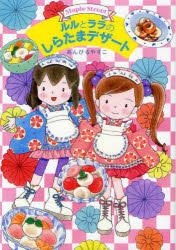 YESASIA: ruru to rara no shiratama deza to ohanashi tonton 34 me puru ...