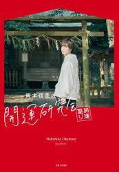 YESASIA: Okamoto Nobuhiko no Kaiun Kenkyukai Kaiun-mori - okamoto ...