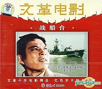 YESASIA: Wen Ge Dian Ying - Zhan Chuan Tai (VCD) (China Version) VCD ...