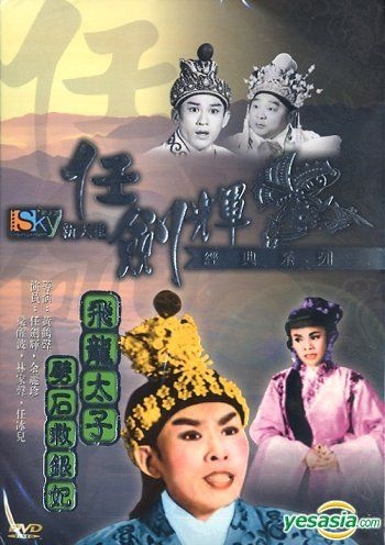 YESASIA: Fei Long Tai Zi Pi Shi Jiu Yin Fei (DVD) (Hong Kong Version ...