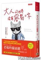 YESASIA: Da Ren De Shi Jie Mei You Rong Yi Er Zi - Lao Yang De Mao Tou ...