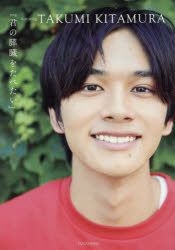 YESASIA: "Kimi no Suizou wo Tabetai" featuring TAKUMI KITAMURA PHOTO ...