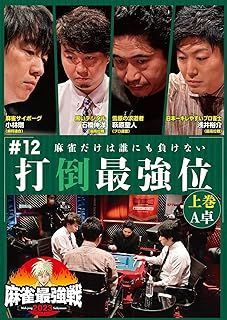 YESASIA: Kindai Mahjong Presents Mahjong Saikyo Sen 2023 #12 Dato ...