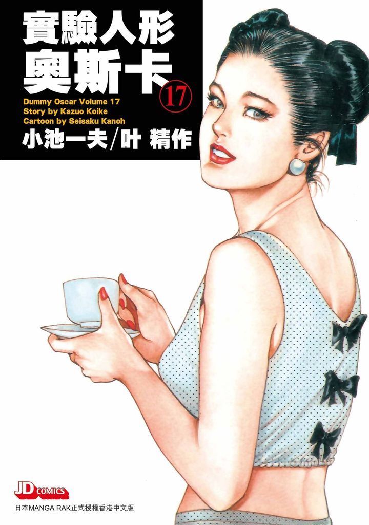 YESASIA: Dummy Oscar (Vol.17) - Koike Kazuo, Jade Dynasty (HK) - Comics in Chinese - Free ...
