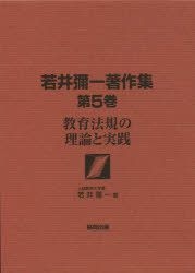YESASIA : wakai yaichi chiyosakushiyuu 5 kiyouiku houki no riron to jitsusen 5 kiyouiku houki no ...