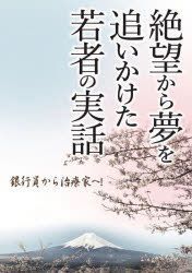 YESASIA: zetsubou kara yume o oikaketa wakamono no jitsuwa ginkouin ...
