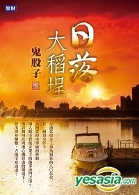 YESASIA: Ri Luo Da Dao Cheng - Gui Gu Zi, Ju Cai Zi Xun - Taiwan Books ...