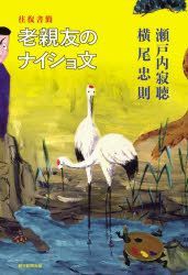 YESASIA: oufuku shiyokan roushin yuu no naishiyobumi - setouchi ...