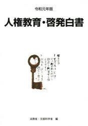 YESASIA: jinken kiyouiku keihatsu hakushiyo 2019 2019 heisei ...