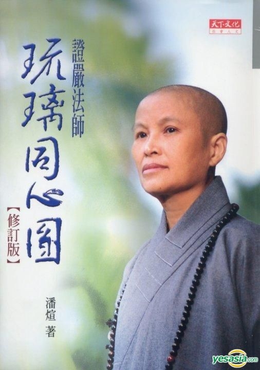 YESASIA: Zheng Yan Fa Shi Liu Li Tong Xin Yuan ( Xiu Ding Ban ) - Pan( Huo Xuan), Pan煊, Yuan ...