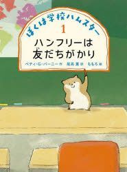 YESASIA : boku wa gatsukou hamusuta 1 1 hanfuri wa tomodachigakari - ba ni betei G BIRNEY BETTY ...