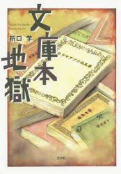 YESASIA: bunkobon jigoku - origuchi manabu - Books in Japanese - Free ...