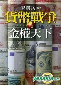 YESASIA: Currency Wars 2 - Song Hong Bing, Yuan Liu - Taiwan Books ...