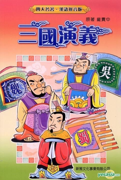 YESASIA: San Guo Yan Yi[ Si Da Ming Zhu‧ Han Yu Pin Yin Ban] - Luo Guan ...