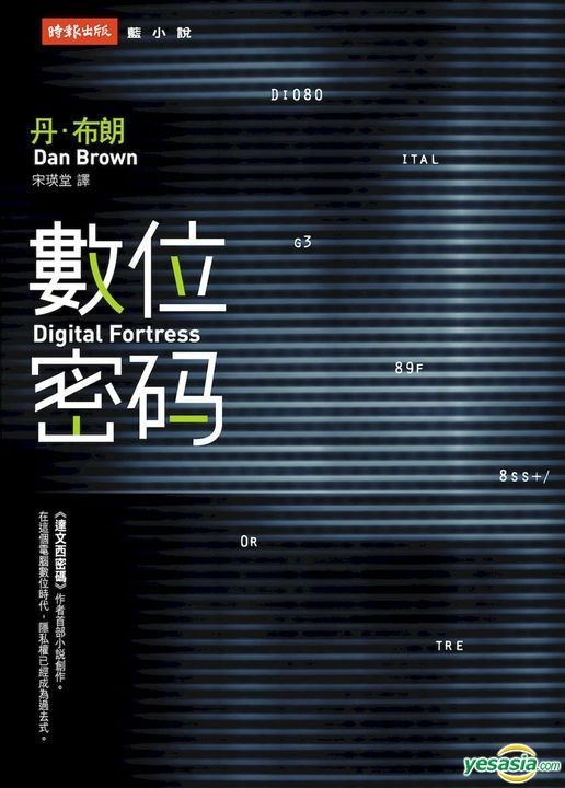 YESASIA: Digital Fortress - Dan Brown, Shi Bao Chu Ban - Taiwan Books - Free Shipping