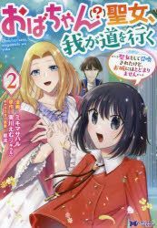 YESASIA: obachiyan seijiyo wagamichi o iku 2 2 seijiyo to shite ...