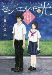 YESASIA: sento erumo no hikari kugano koukou temmombu no haru to natsu ...