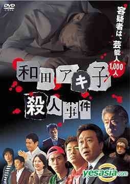 YESASIA: Akiko Wada Satsujin Jiken (DVD) (Japan Version) DVD - Wada ...