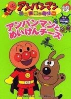 YESASIA: Anpanman to Meiken Cheese - yanase takashi tomusu ...