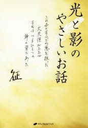 YESASIA: hikari to kage no yasashii ohanashi kono yo no subete no aku o ...