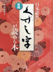 YESASIA: nihongo no kuzushiji ga yomeru hon jitsusen - tsunoda eriko ...