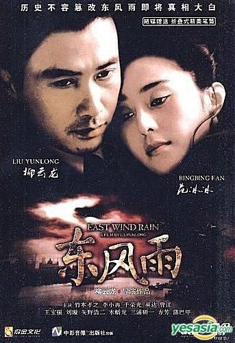 YESASIA: East Wind Rain (DVD-9) (2-Disc Edition) (China Version) DVD ...