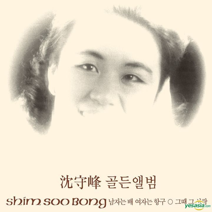 YESASIA : Shim Soo Bong - Golden Album (LP) (180G, Black Version ...