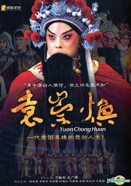 YESASIA: Yuan Chong Huan (DVD) (China Version) DVD - Yu Kui Zhi, Meng ...
