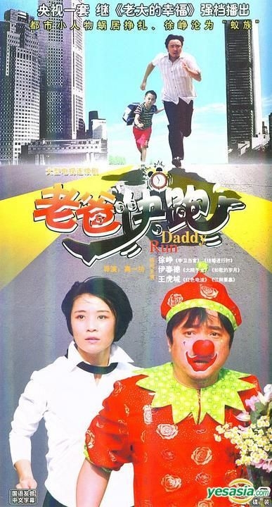 YESASIA: Daddy Run (H-DVD) (End) (China Version) DVD - Xu Zheng, Yi ...