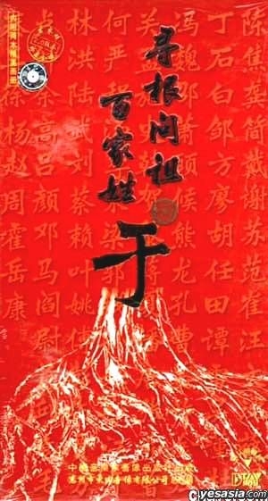 YESASIA: XUN GEN WEN ZU BAI JIA XING YU (VCD) (China Version) VCD ...