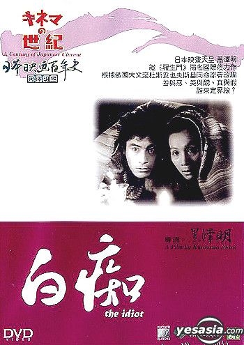 YESASIA: A Century Of Japanese Cinema - The Idiot (Hong Kong Version ...