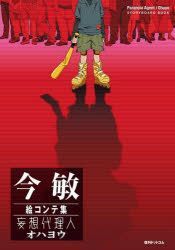 YESASIA: Satoshi Kon Storyboard Collection: Moso Dairinin / Ohayo - kon ...
