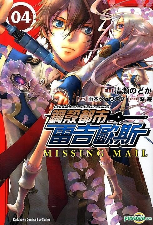 YESASIA: Chrome Shelled Regios : Missing Mail (Vol.4) - Qing Lai Nodoka ...