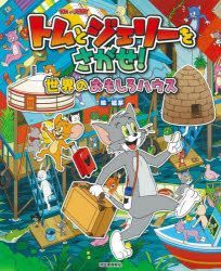 YESASIA: tomu to jieri o sagase sekai no omoshiro hausu daisuki tomu ...