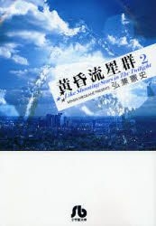 YESASIA: tasogare riyuuseigun 2 shiyougakukan bunko hi A 32 - Hirokane ...