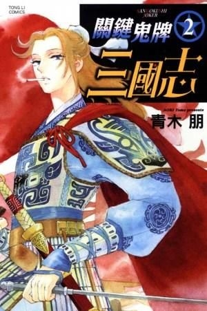 YESASIA: Guan Jian Gui Pai San Guo Zhi (Vol.2) - Aoki Tomo, Tong Li ...