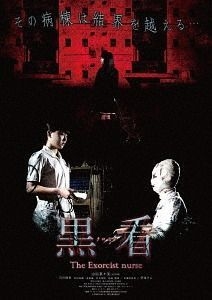YESASIA: Kurokan The Exorcist nurse (DVD) (Japan Version) DVD - Yamada Masafumi, Momokawa Haruka ...