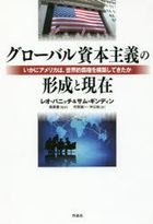 YESASIA: guro baru shihon shiyugi no keisei to genzai ikani amerika wa ...