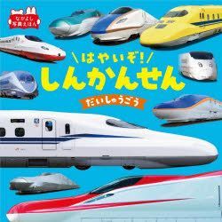 YESASIA : hayaizo shinkansen daishiyuugou nakayoshi shiyashin ehon - yamasaki yuuya - 日文書籍 - 郵費全免