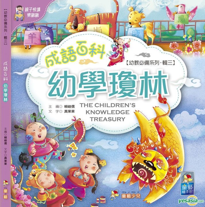 YESASIA: The Children's Knowledge Treasury - Lai Jun Ru, Shi Jie Chu ...