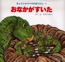 YESASIA: onaka ga suita kiyouriyuu pepe no bouken 1 - hisa kunihiko ...