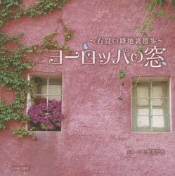 YESASIA: yo rotsupa no mado ishidatami no rojiura sampo - ueno michiyo ...