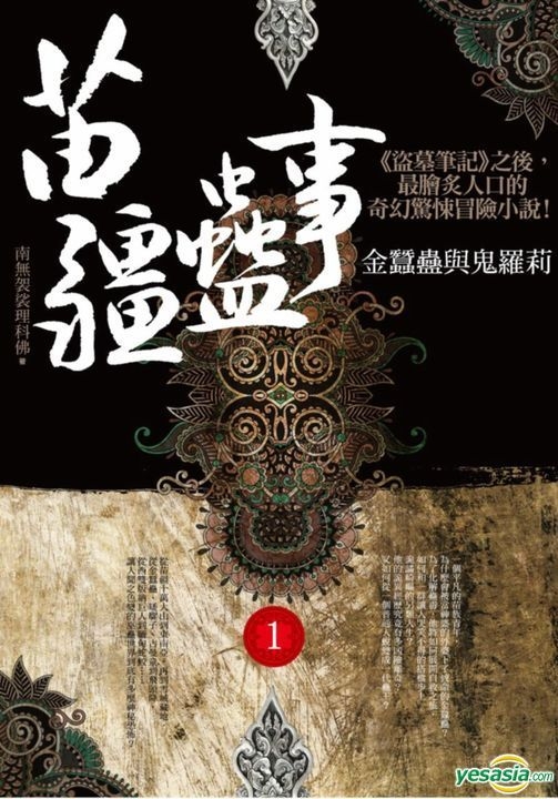 YESASIA: Miao Jiang Gu Shi Zhi1 : Jin Can Gu Yu Gui Luo Li - Nan Wu Jia ...