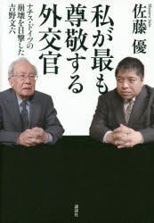 YESASIA: watashi ga motsutomo sonkei suru gaikoukan watakushi ga ...