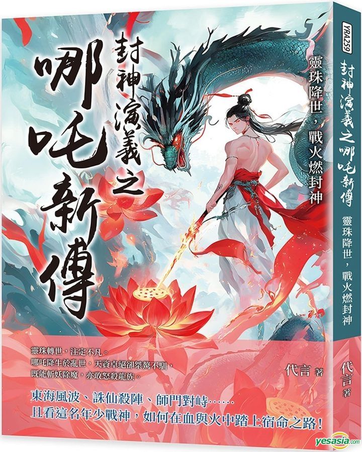 YESASIA: Feng Shen Yan Yi Zhi Na Zha Xin Chuan : Ling Zhu Jiang Shi , Zhan Huo Ran Feng Shen ...