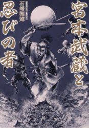 YESASIA: miyamoto musashi to shinobi no mono - ishizaki shiyouki ...
