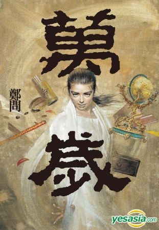 YESASIA: Wan Sui - Zheng Wen, Da La - Comics in Chinese - Free Shipping