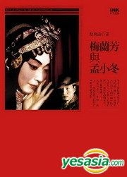 YESASIA: Mei Lan Fang Yu Meng Xiao Dong - Cai Deng Shan, Yin Ke ...