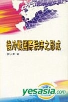 YESASIA: Hou Leng Zhan Guo Ji Zhi Xu Zhi Xing Cheng - GUO SHAO TANG ...