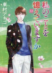 YESASIA: watakushi no koto o oboete imasuka 13 13 bunshiyun komitsukusu ...